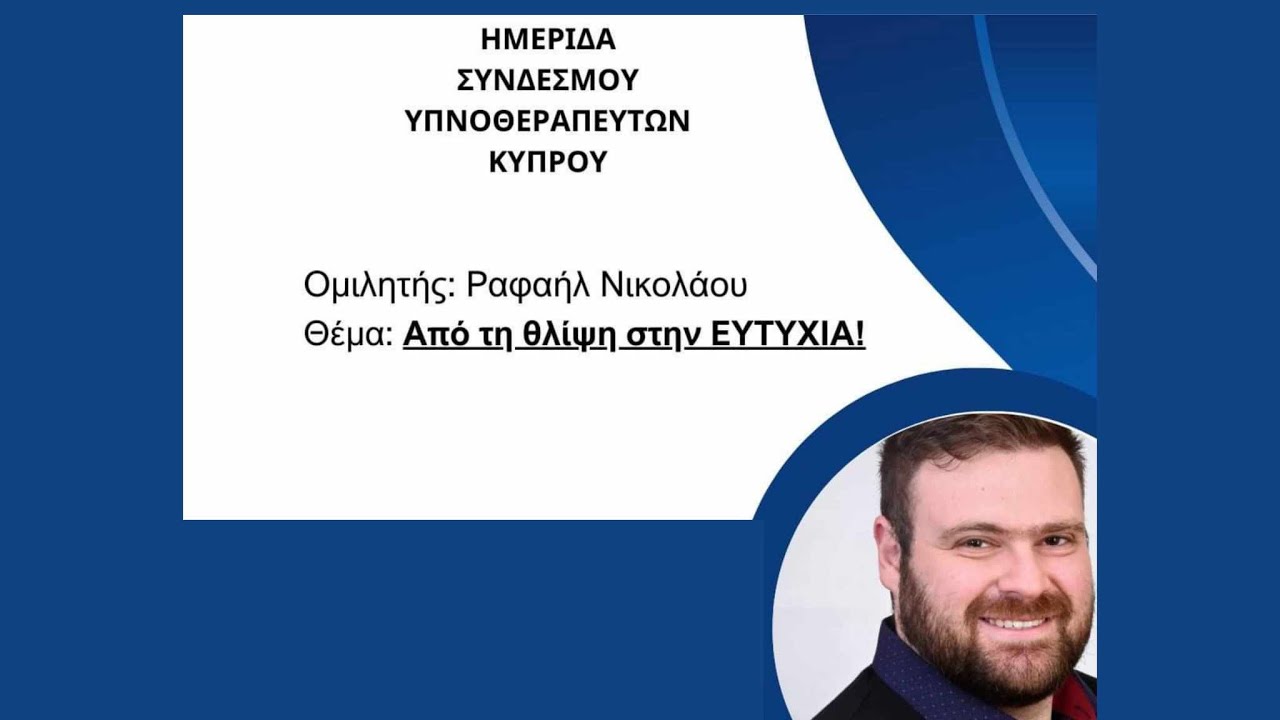 ΑΠO ΤΗΝ ΘΛΙΨΗ ΣΤΗΝ ΕΥΤΥΧΙΑ - YouTube