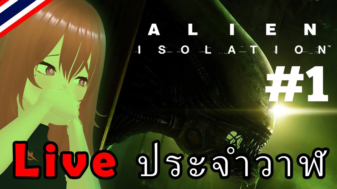 ความกลัวในวัยเด็ก | Alien isolation [Day 92] - YouTube