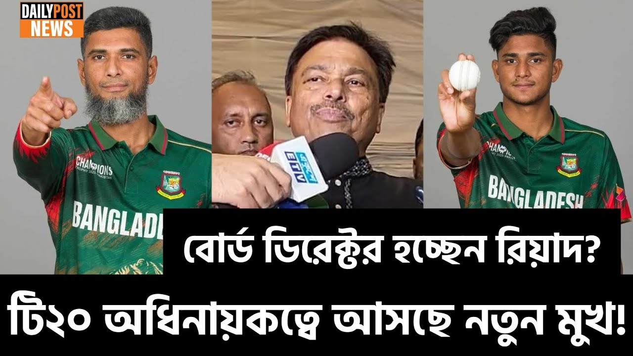 বোর্ড ডিরেক্টর হচ্ছেন মাহমুদউল্লাহ রিয়াদ?টি২০ থেকে শান্ত বাদ?আসছে নতুন মুখ??Riyad|Nahid Rana ...