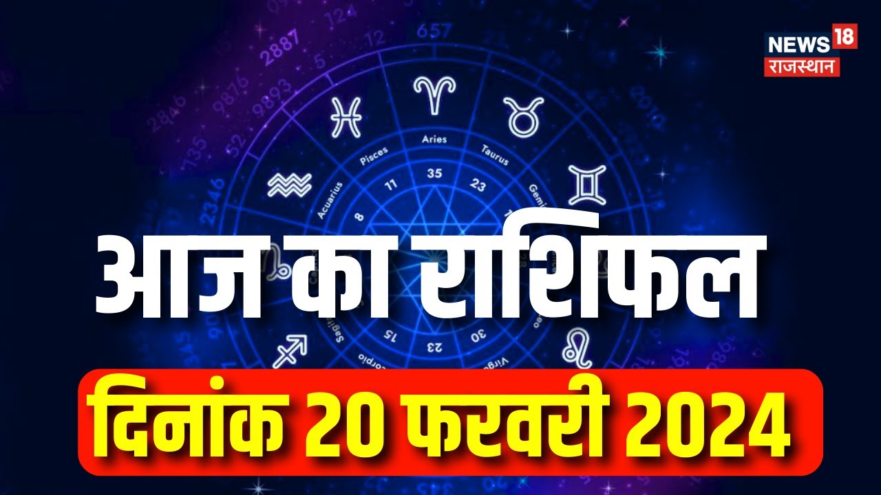 Aaj Ka Rashifal 20 February: कैसा रहेगा आपका आज का दिन ? Astrology ...