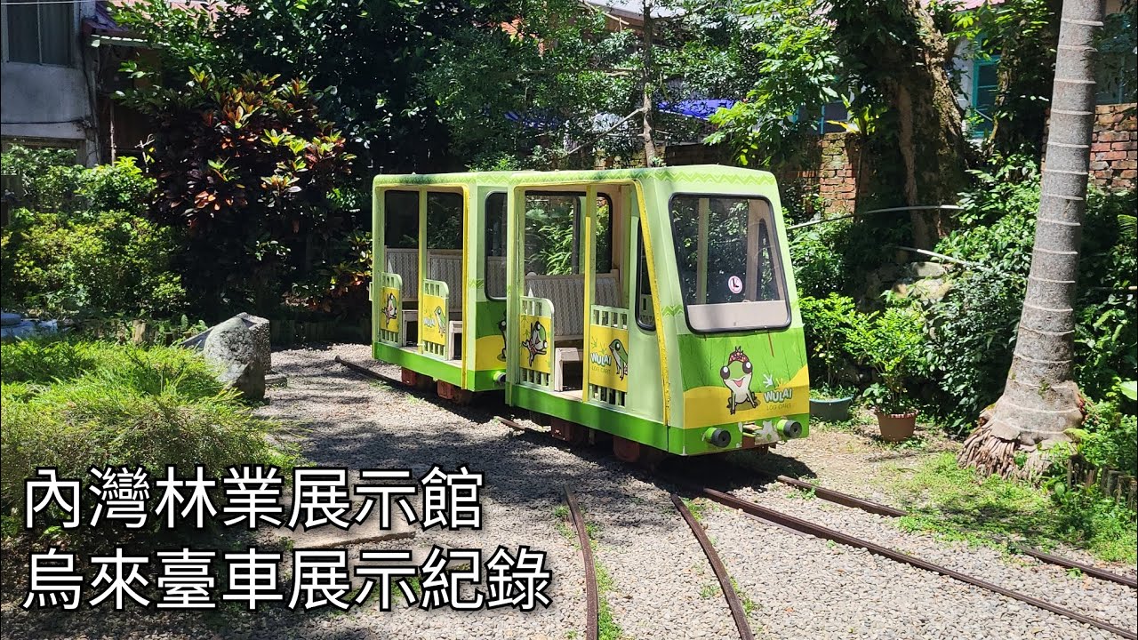 內灣林業展示館 烏來臺車展示紀錄 | 2025.7.23 | Taiwan Wulai Trolley | 粘粘的鐵道攝影 - YouTube