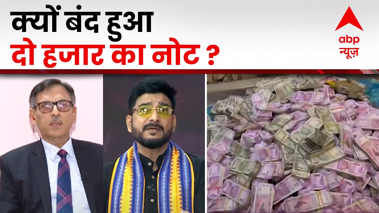 Rs 2000 Note Ban: 2000 के नोट को बंद करने की जरूरत क्यों पड़ी ?सुनिए ...