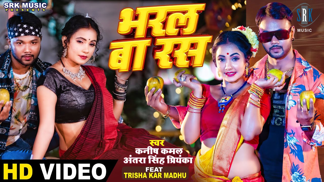 Bharal Ba Ras | Kanish Kamal, Antra Singh Priyanka | भरल बा रस | Trisha ...