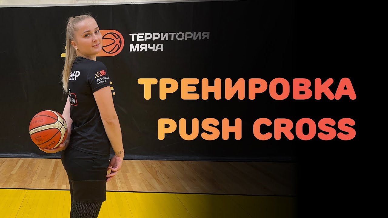 БАСКЕТБОЛ | ТРЕНИРОВКА PUSH CROSS - YouTube