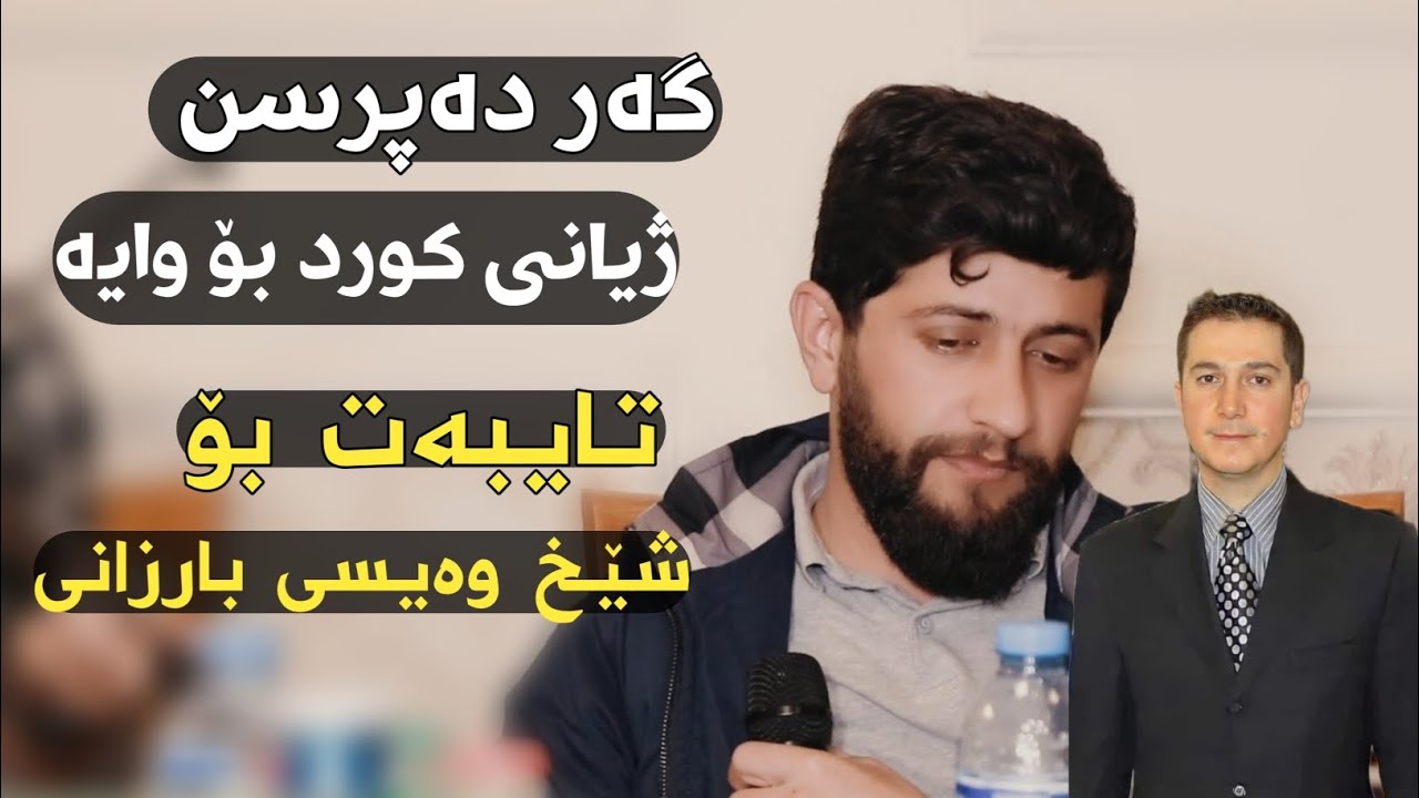 Hama Zirak - Taibat Bo shex Waisi Barzani - YouTube