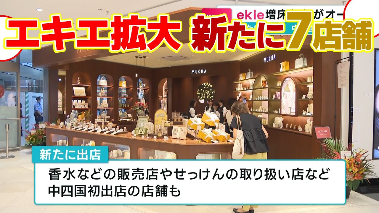 【中四国初出店も】ekie増床部分がリニューアルオープン - YouTube