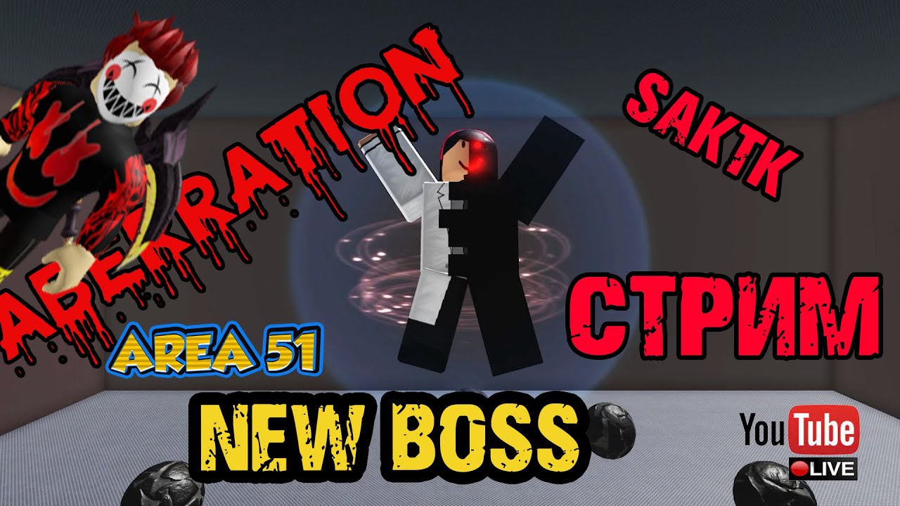 Новый БОСС Аберрация Зона 51 ТЕСТИМ - New Boss Area 51 saktk Aberration ...