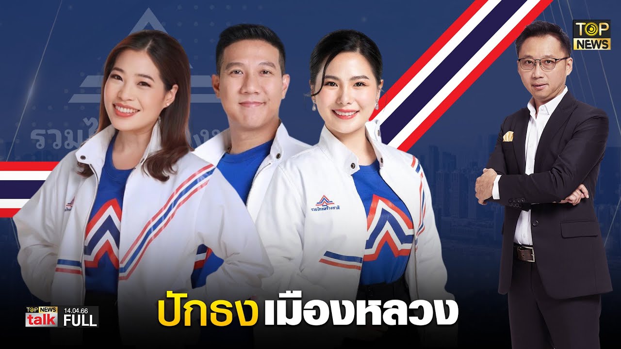 TOP NEWS TALK | 14 เมษายน 2566 | FULL | TOP NEWS - YouTube