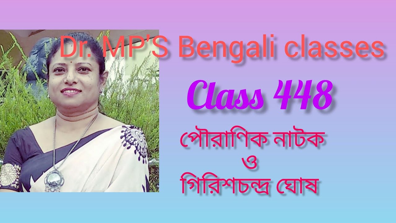 Class 448 পৌরাণিক নাটক ও নাট্যকার গিরিশচন্দ্র ঘোষ - YouTube