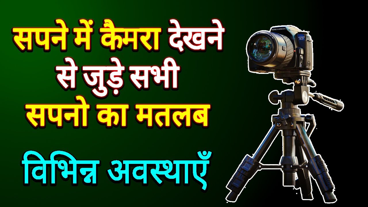 Sapne me Camera dekhna kharidna photo lena | Seeing Camera in dream ...