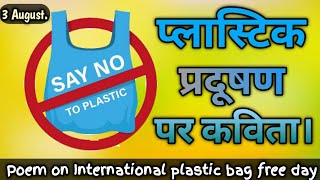 प्लास्टिक प्रदूषण पर कविता/Hindi poem on plastic pollut... | Doovi