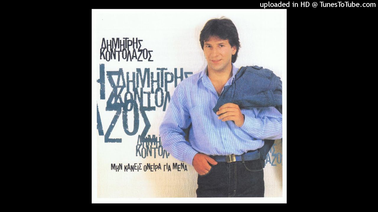 Δημήτρης Κοντολάζος - Το Τελευταίο Ζεϊμπέκικο - YouTube