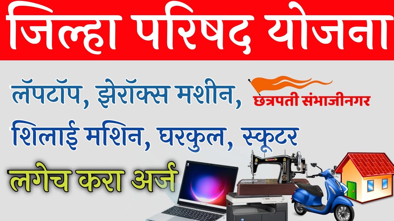 Jilha Parishad Yojana 2024 | Jilha Parishad Yojana 2024 Chatrapati ...