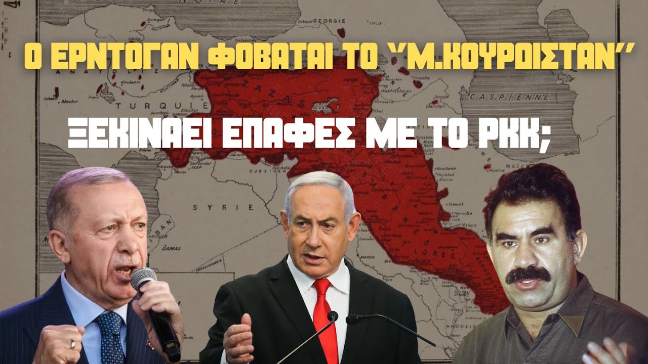 Τούρκοι: ”Το Ισραήλ είναι απειλή για την εθνική μας ασφάλεια!'' - YouTube