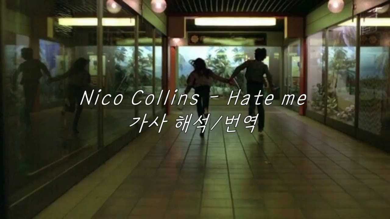 난 괴로울 때 행복해지거든 : Nico collins - Hate me 가사 해석/번역 - YouTube