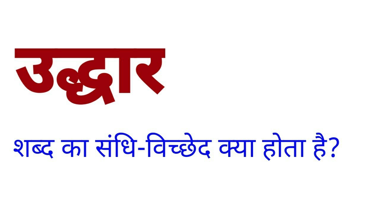 उद्धार का संधि विच्छेद क्या होता है | uddhar ka sandhi vichchhed kya ...