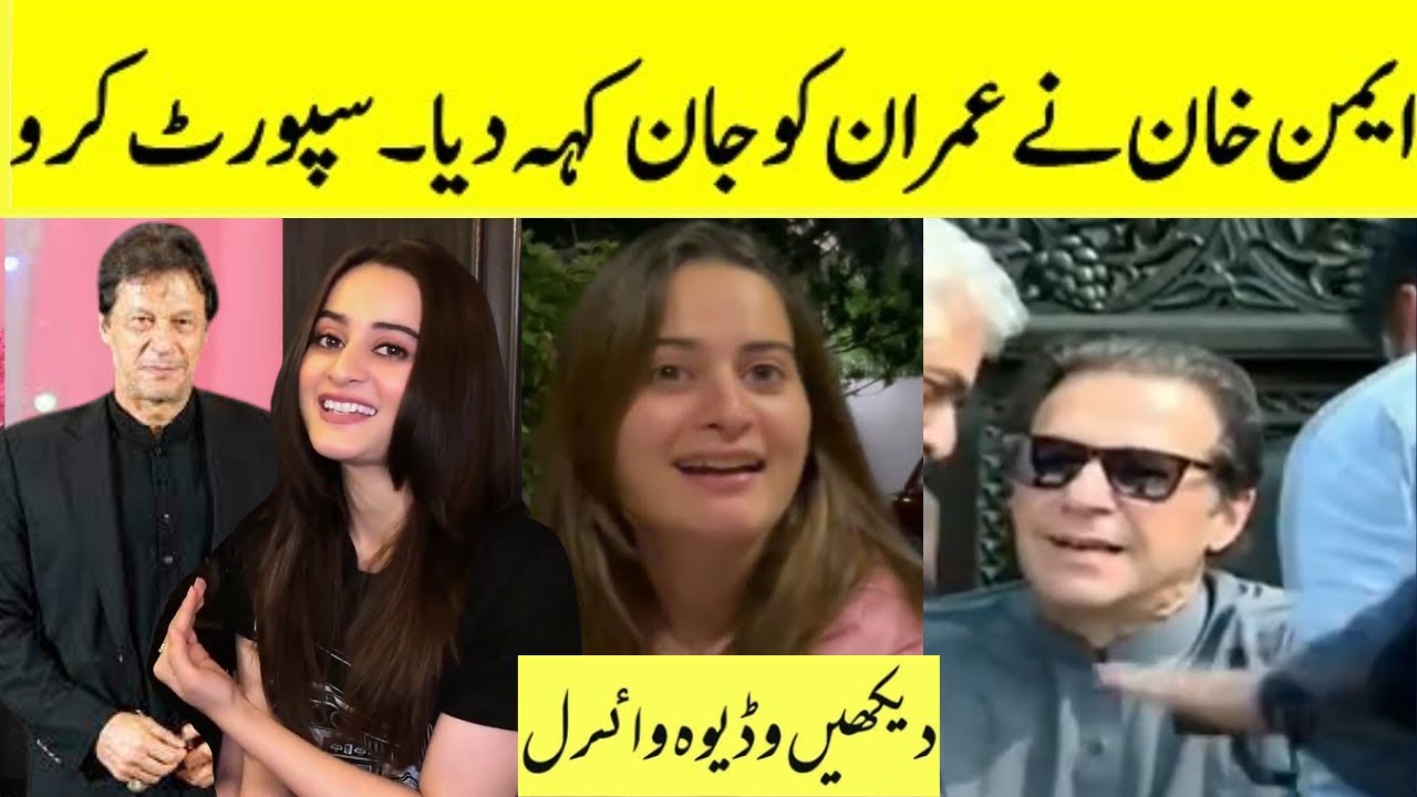 Aiman Khan Meet Imran Khan First Time | Complete Video | #ImranKhan # ...