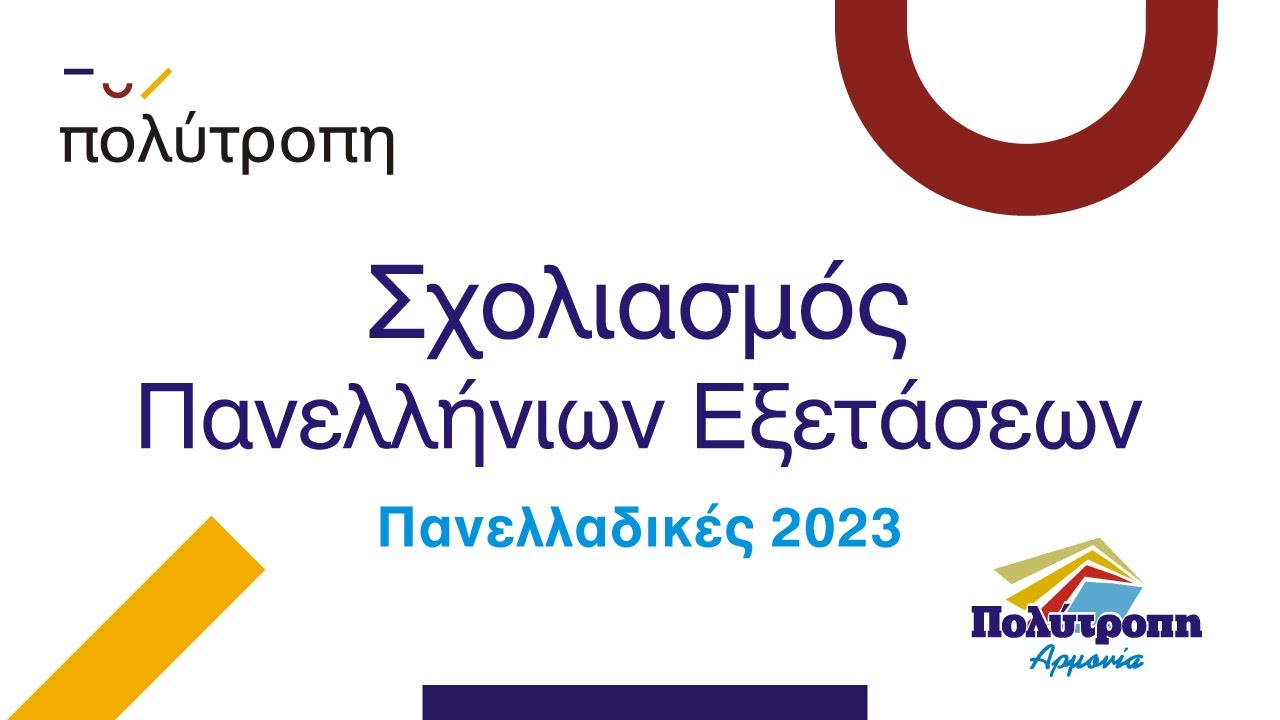 Σχολιασμός Θεμάτων Νέας Ελληνικής Γλώσσας και Λογοτεχνίας 2023 (Όμιλος ...