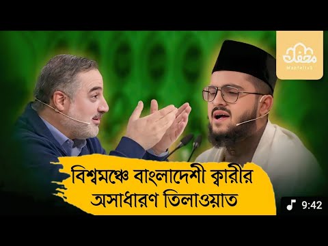 Qari Mahbubur Rahman In Mahfile Iran 2025 । تلاوة خاشعة و نشيد في محفل إيران قاري محبوب الرحمن