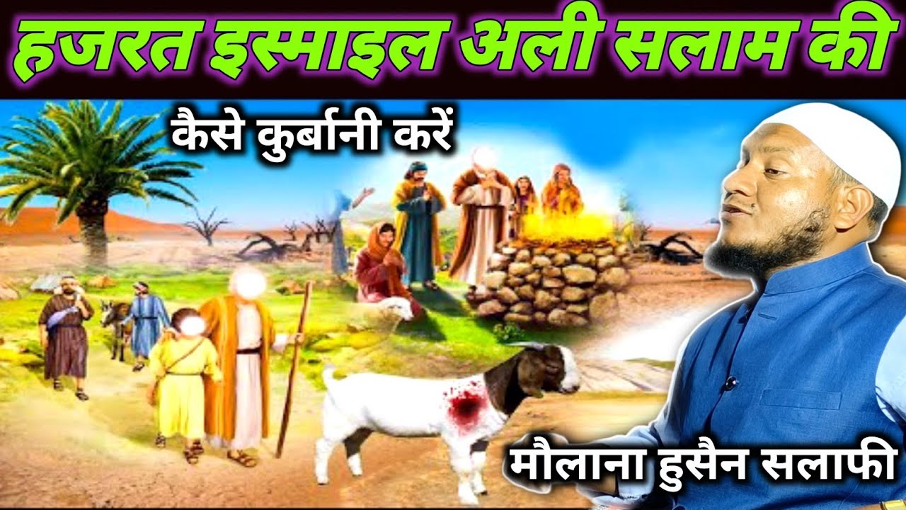 मौलाना हुसैन सलाफी Ismail Ali Salam ki Qurbani ki video chahie हजरत ...