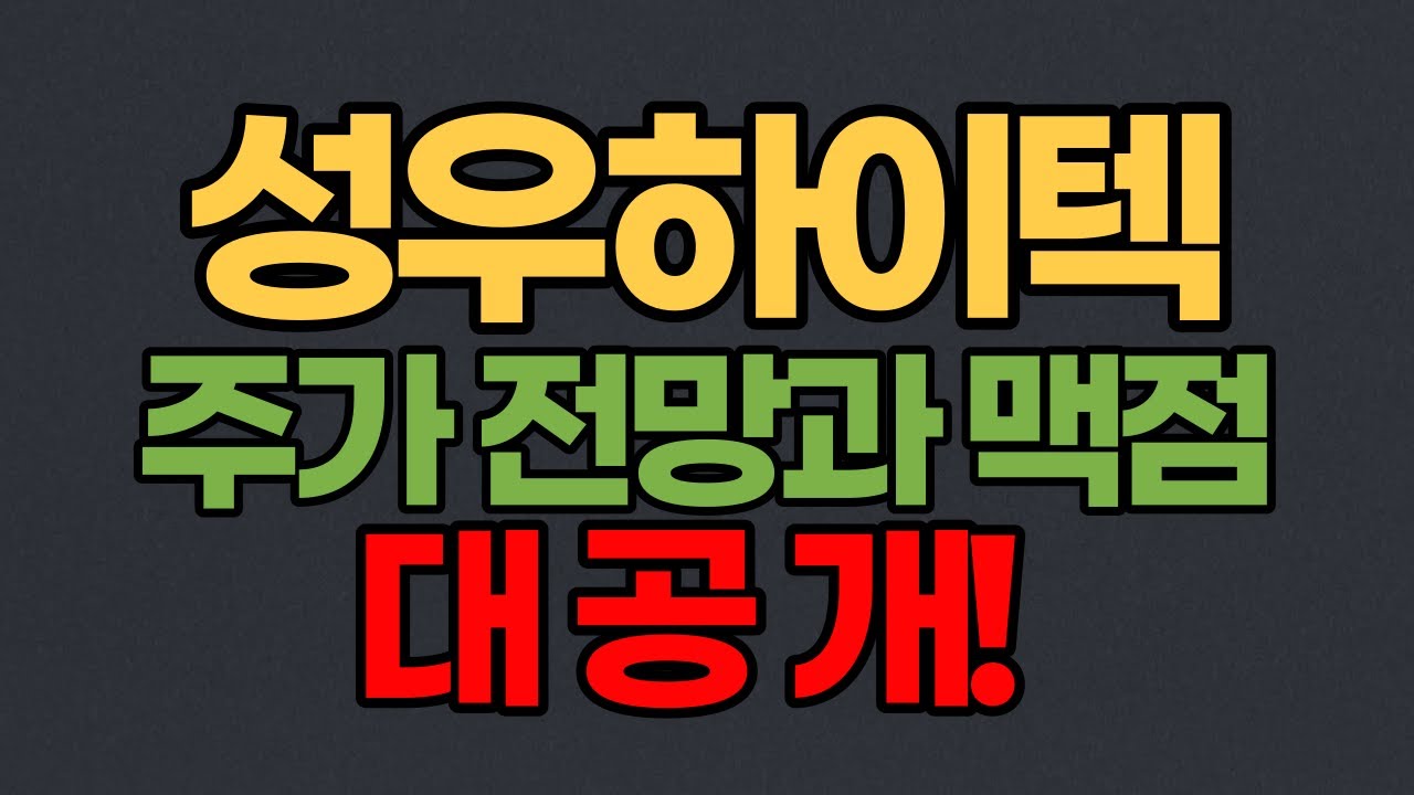 실적주 성우하이텍 주가전망과 가격전략 바로 확인 하세요 포스코케미칼금양하이드로리튬 다음 후속주자 성우하이텍 성우하이텍