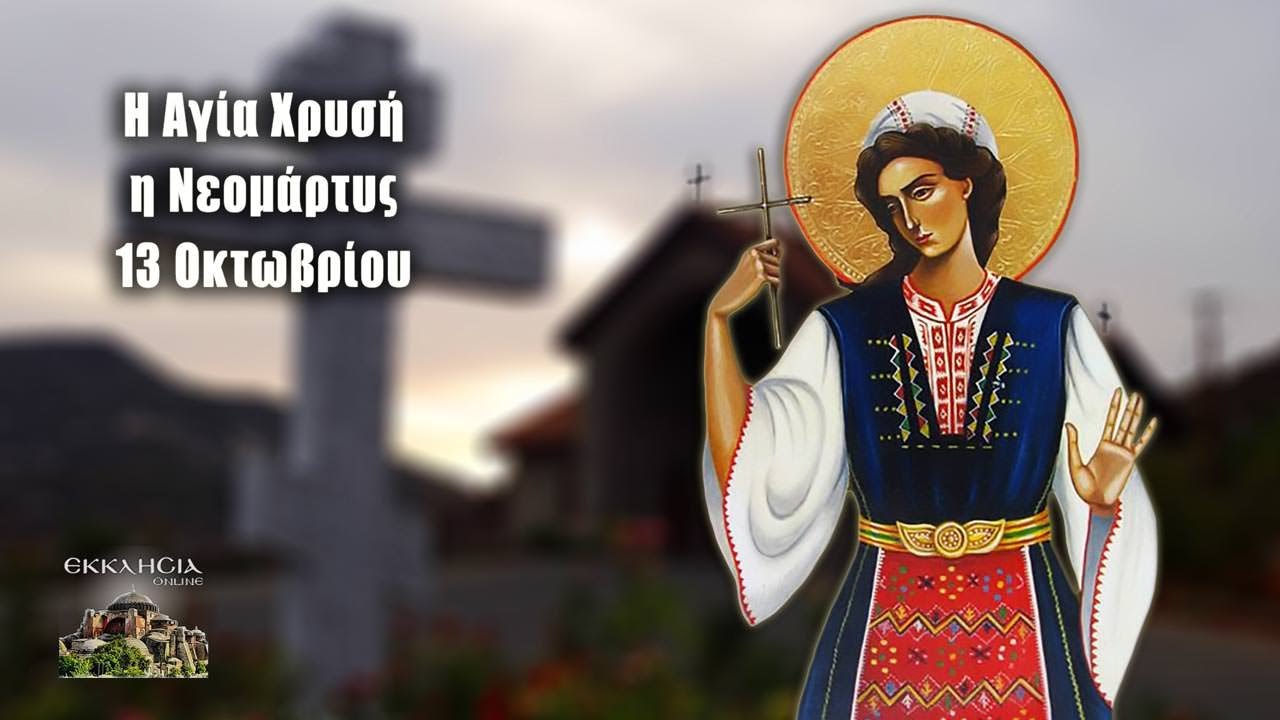 Αγία Χρυσή - 13 Οκτωβρίου - Βίοι Αγίων - Εορτολόγιο - YouTube