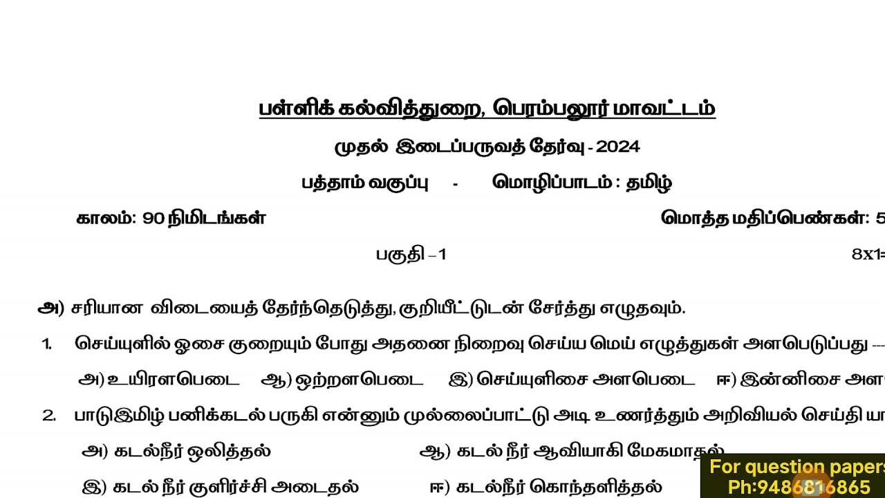 10th Tamil 1st midterm test 2024 original question paper Perambalur ...