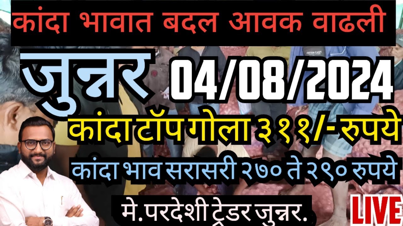 JUNNAR ONION MARKET RATE TODAY #kandabajarbhavtoday #कांदा_बाजार_भाव # ...