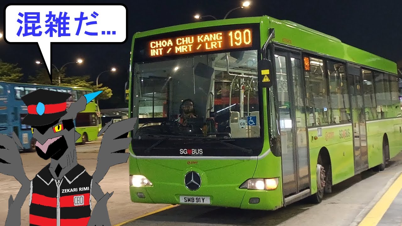 (ボツ) 全区間前面展望 SMRT バス 190 (SMB91Y 代走運行) Mercedes-Benz OC500LE 2009年式 KBT ...
