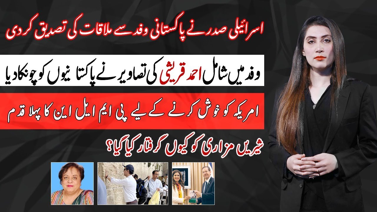 Israel president meets Pakistani delegation|PMLN step to please America ...
