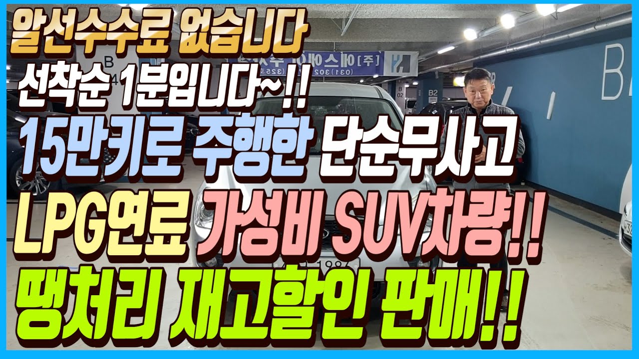 하체잡음 하나 없는 15만키로 주행한 단순무사고에 LPG연료 가성비 끝판왕 SUV차량!! 이 차량 땡처리 재고할인으로 ...