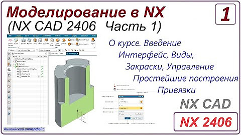 Моделирование в NX (2406) Часть 1. - YouTube