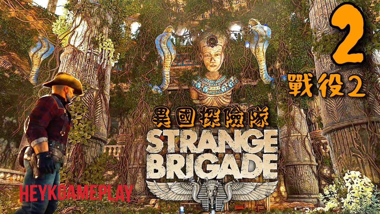 異國探險隊 Strange Brigade #2 戰役2-隱秘山谷 ft. Leo GAMEPLAY Part 2 [PC 4K] - YouTube