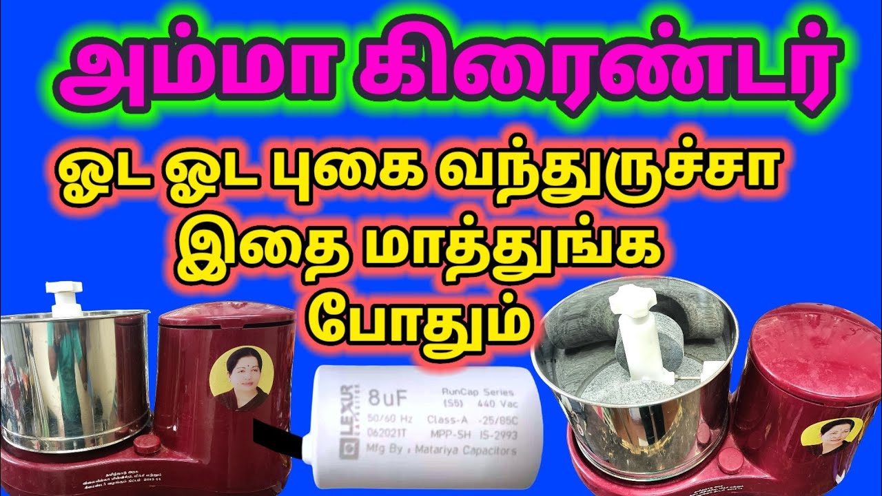 Amma grinder running smoke problem how to fix Tamil 🔥 கவர்மெண்ட் ...