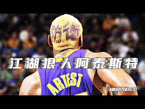 江湖狠人阿泰斯特！从一号位打到观众席，也曾被前妻打的抱头鼠窜