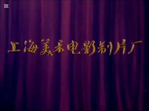 Shanghai Animation Film Studio Logo (1982) - YouTube