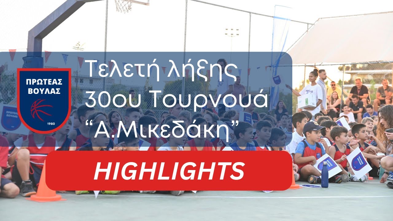 Highlights από την τελετή λήξης του 30ου τουρνουά Α.Μικεδάκη - YouTube