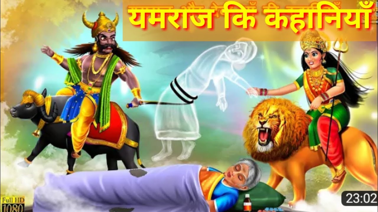 Yamraaj ki kahaniya #यमराज कि #कहानियाँ story of yamraaj - YouTube