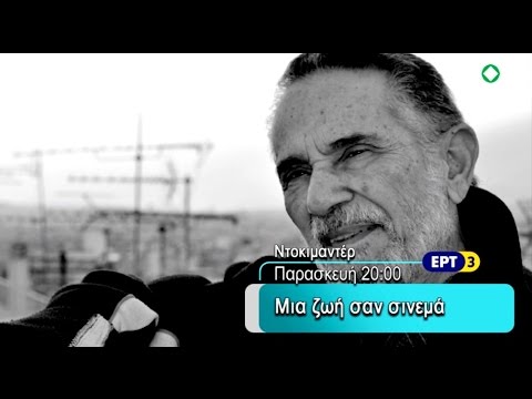 "ΜΙΑ ΖΩΗ ΣΑΝ ΣΙΝΕΜΑ" : ΝΤΙΝΟΣ ΚΑΤΣΟΥΡΙΔΗΣ. Ντοκιμαντέρ στην ΕΡΤ3 ...