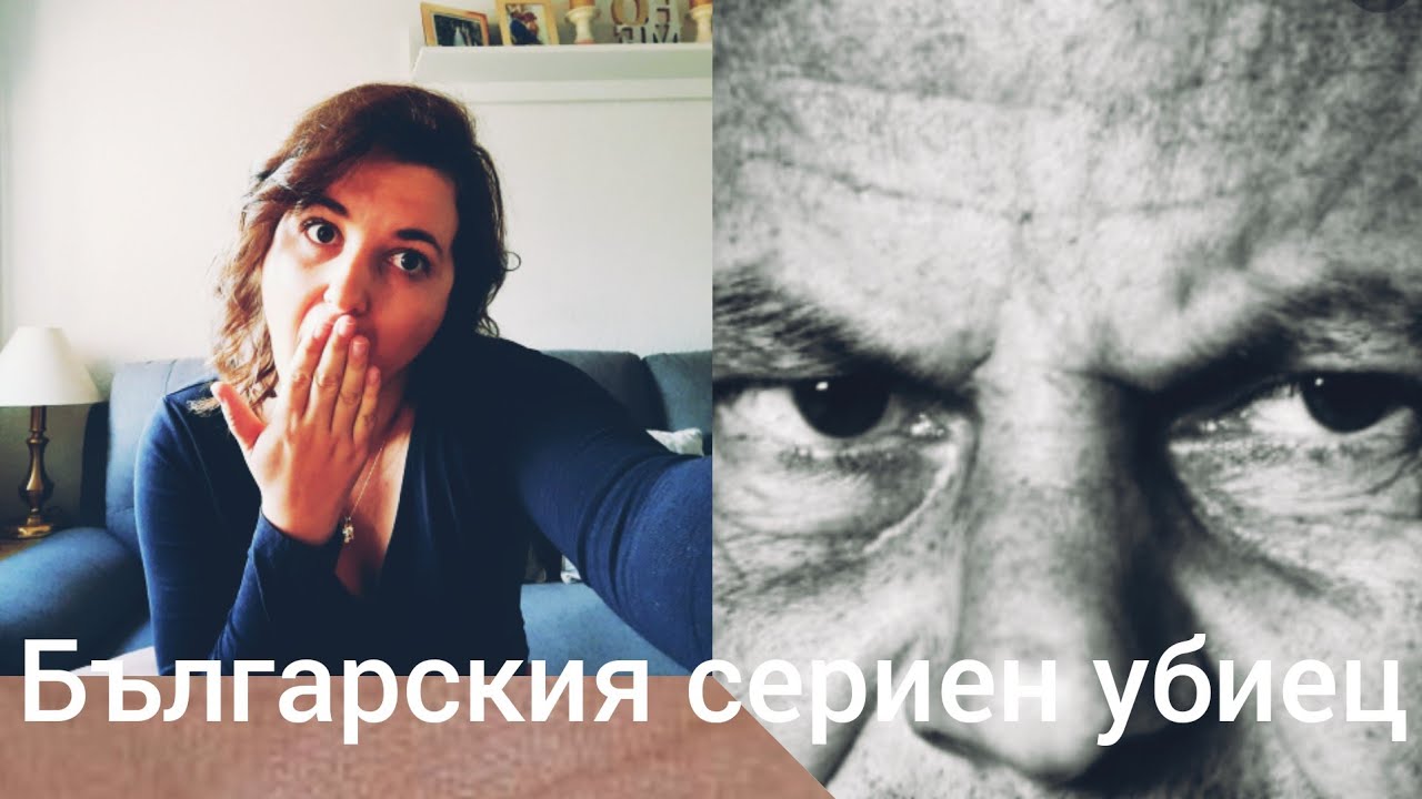 Недялко Димитров една история за сериен убиец българска криминална