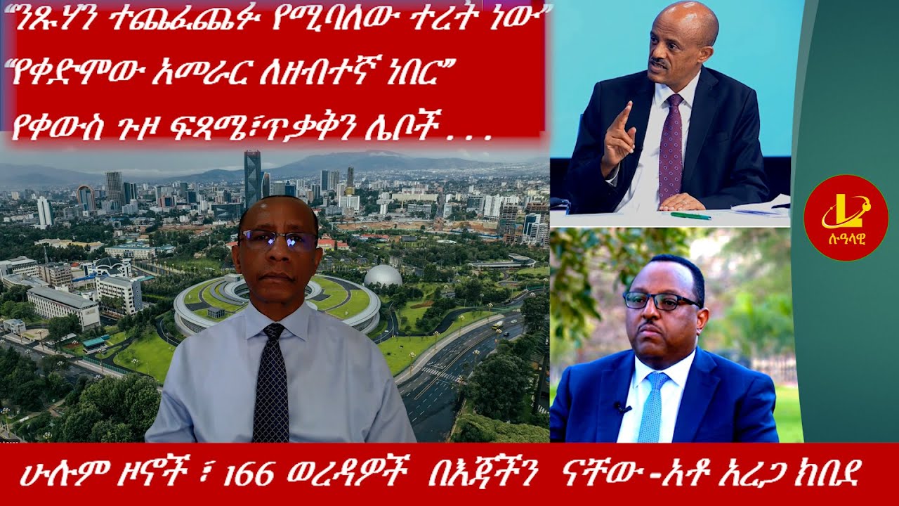 Lualawi ሉዓላዊ/ሁሉም ዞኖች ፣ 166 ወረዳዎች በእጃችን ናቸው -/“ንጹሃን ተጨፈጨፉ የሚባለው ተረት ነው ...