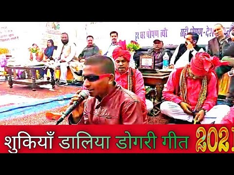 शुकियाँ डालिया डोगरी गीत | Sukiyaan Daliyaan Dogri Song 2021