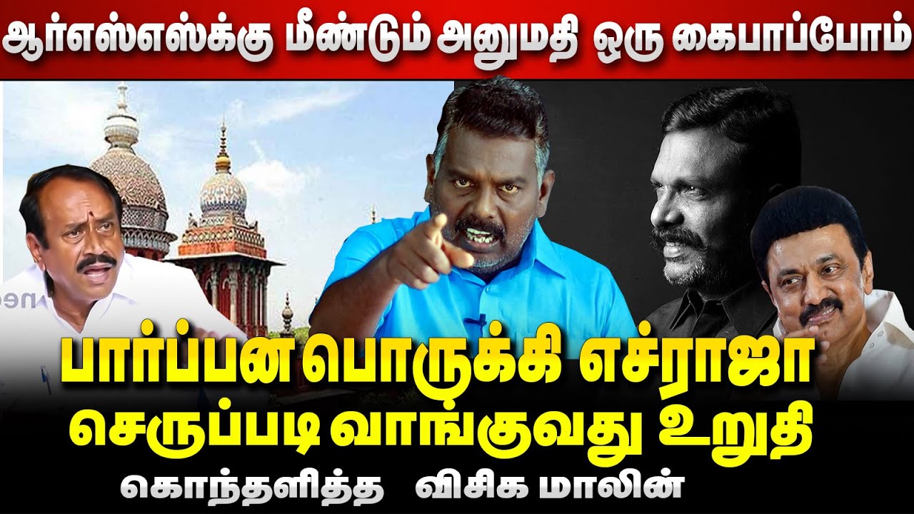 விசிக தாண்டா ஆர்எஸ்எஸ் க்கு ஆப்பு | RSS Rally Latest News | VCK Malin ...