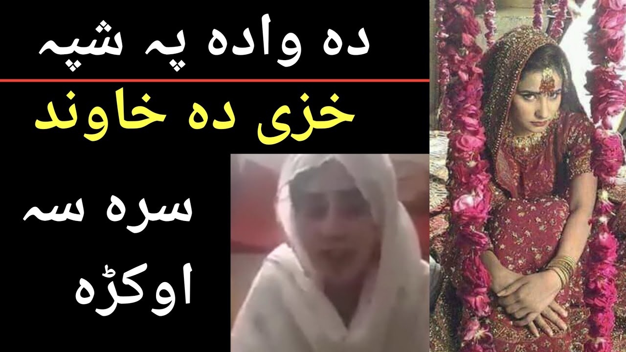 da wada pa shpa khaze da khawand sara sa okra || wada shpa video || دہ ...