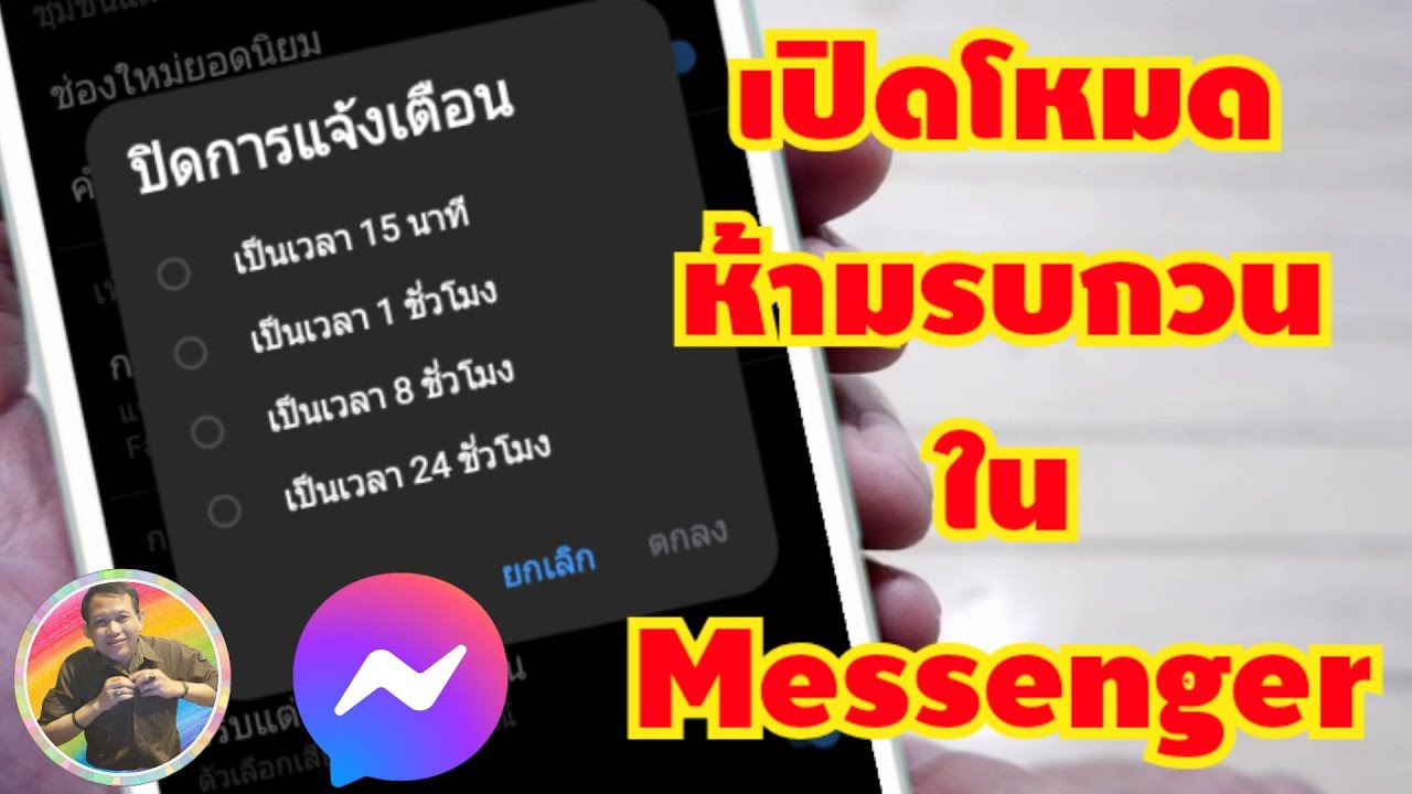 วิธีเปิดใช้งาน โหมดห้ามรบกวน ใน Messenger | how to enable do not ...