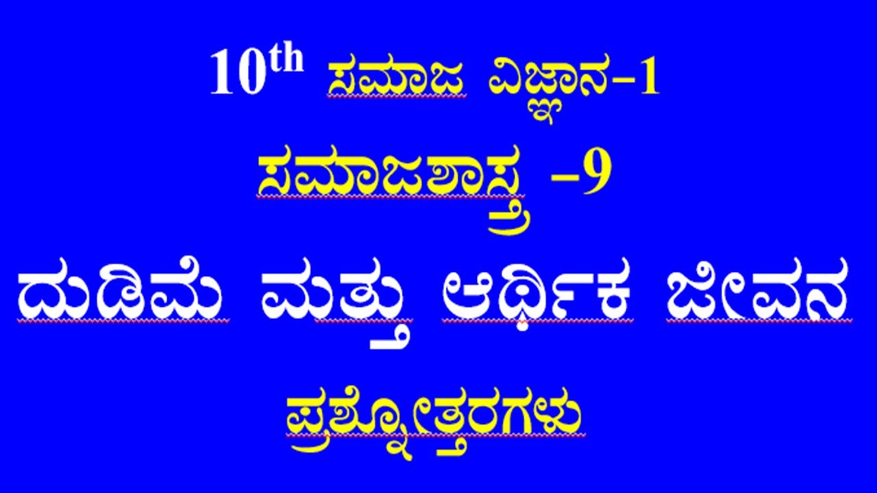 10th class social science chapter -9 notes kannada medium ದುಡಿಮೆ ಮತ್ತು ...