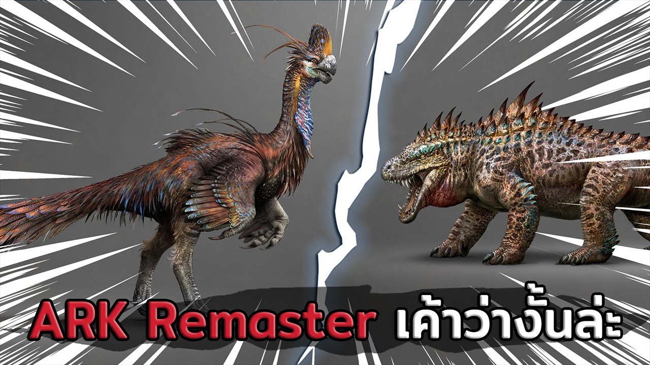 ARK Remaster ว่าซั่นนน... - EP. 2 - YouTube