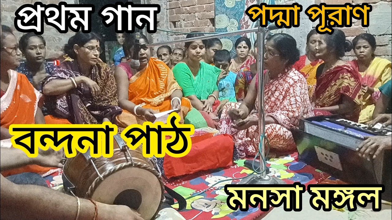 বন্দনা পাঠ || manasa mangal || পদ্মপুরাণ || manasa mangal2024 - YouTube