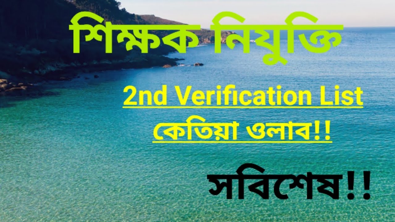 শিক্ষক নিযুক্তি!!! 2nd verification List কেতিয়া আহিব ...