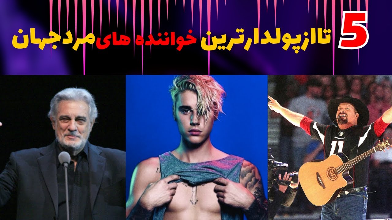 پولدارترین مردان موسیقی جهان 5تاازپولدارترین خواننده های مردجهان Youtube